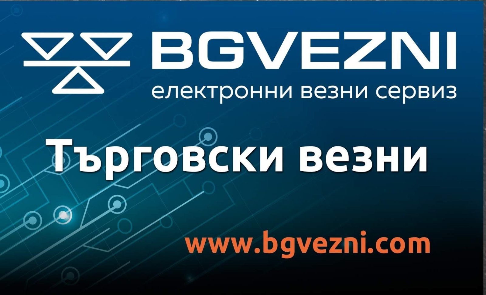 ТЪРГОВСКИ ВЕЗНИ СЪС ЗАВЕРКА | BGVEZNI
