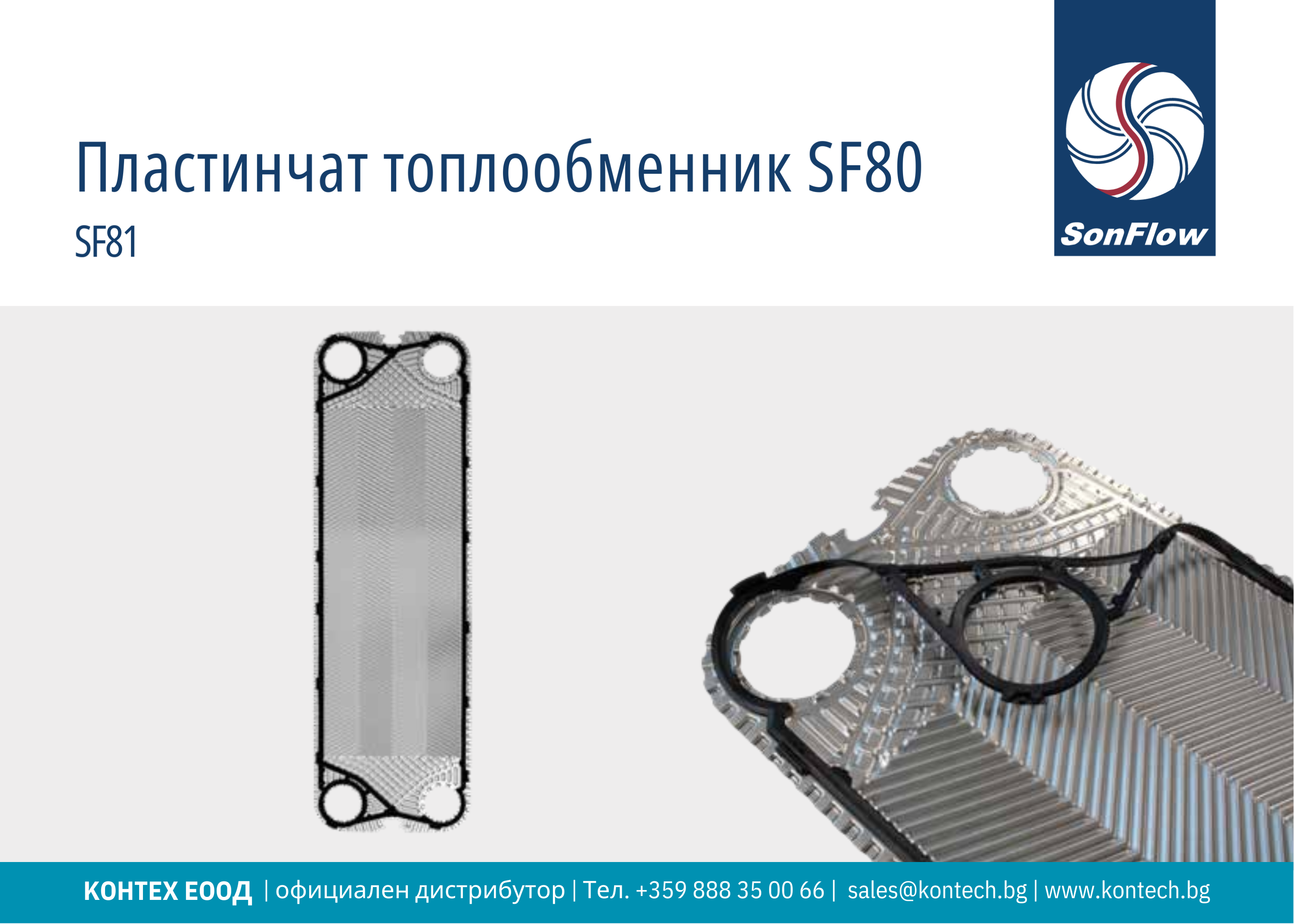 SONFLOW gasket plate heat exchanger SF81, series SF80