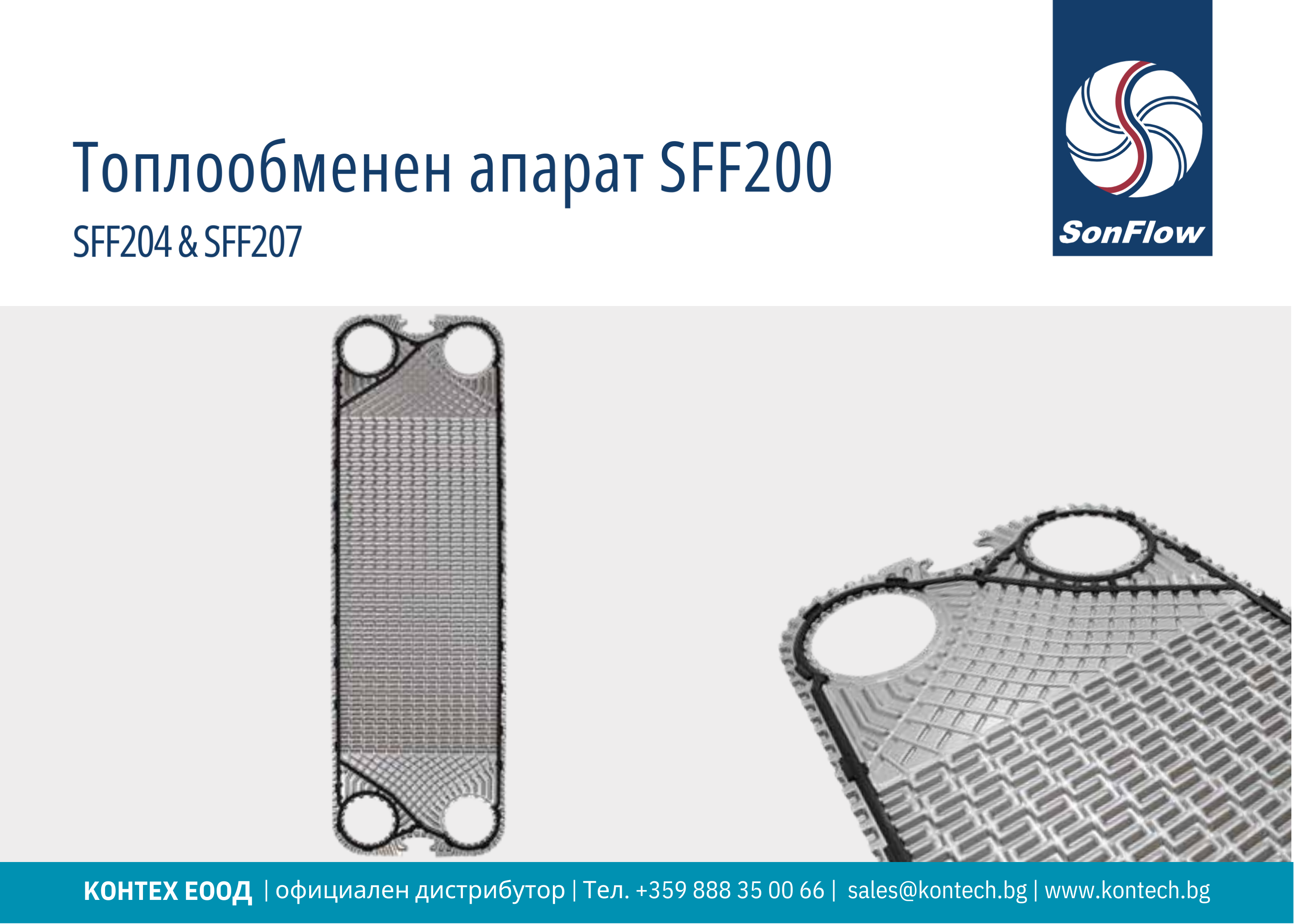 SONFLOW Free Flow plate heat exchanger, series SFF200